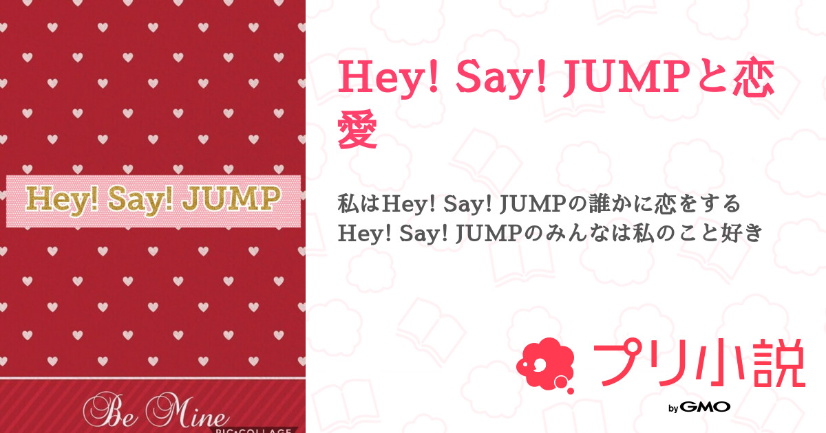 Hey Say Jumpと恋愛 全133話 【連載中】（💫山田涼介💫さんの小説） 無料スマホ夢小説ならプリ小説 Bygmo